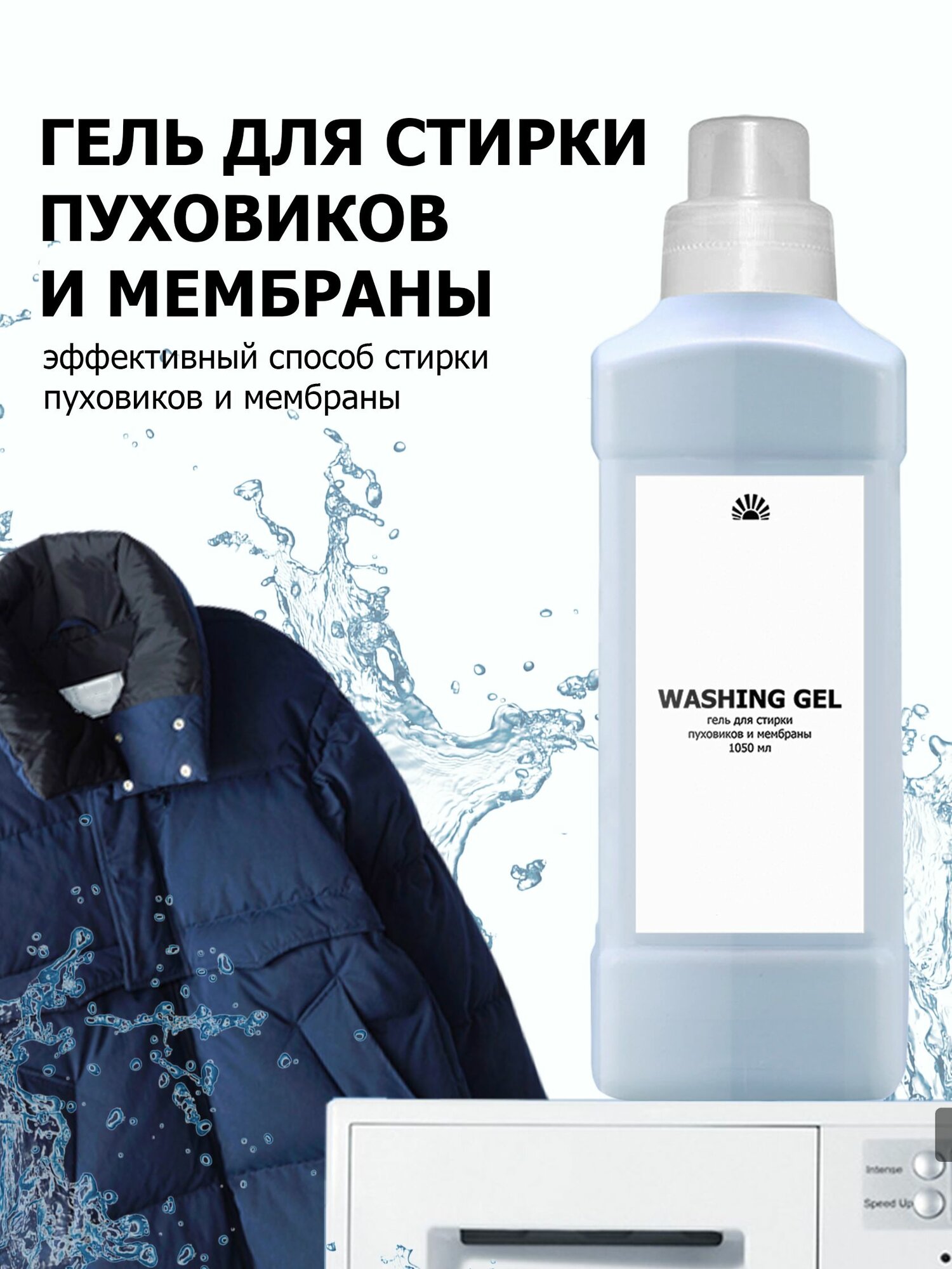 Гель для стирки пуховиков, мембраны, спортивной одежды, одеял, подушек, изделий из синтепона, пуха Purshat 1л +50 мл