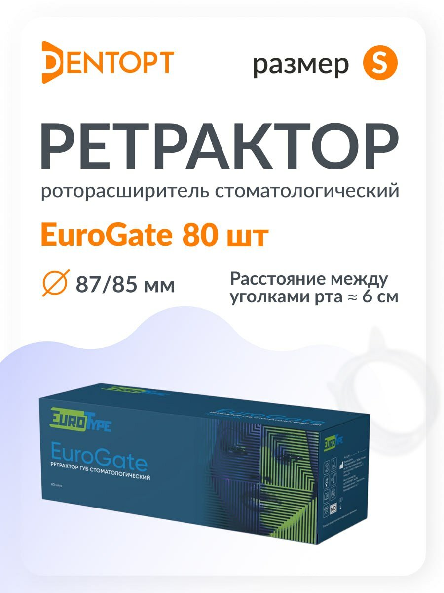 Ретрактор стоматологический Еврогейт размер S для губ EuroGate, EuroType роторасширитель, (OPTRAGATE) 80 шт
