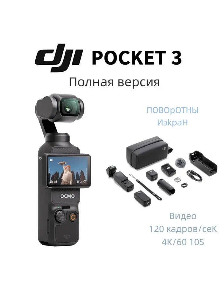 Спортивная камера DJI Osmo Pocket3 black, портативная камера для ведения блога о путешествиях (полная версия)