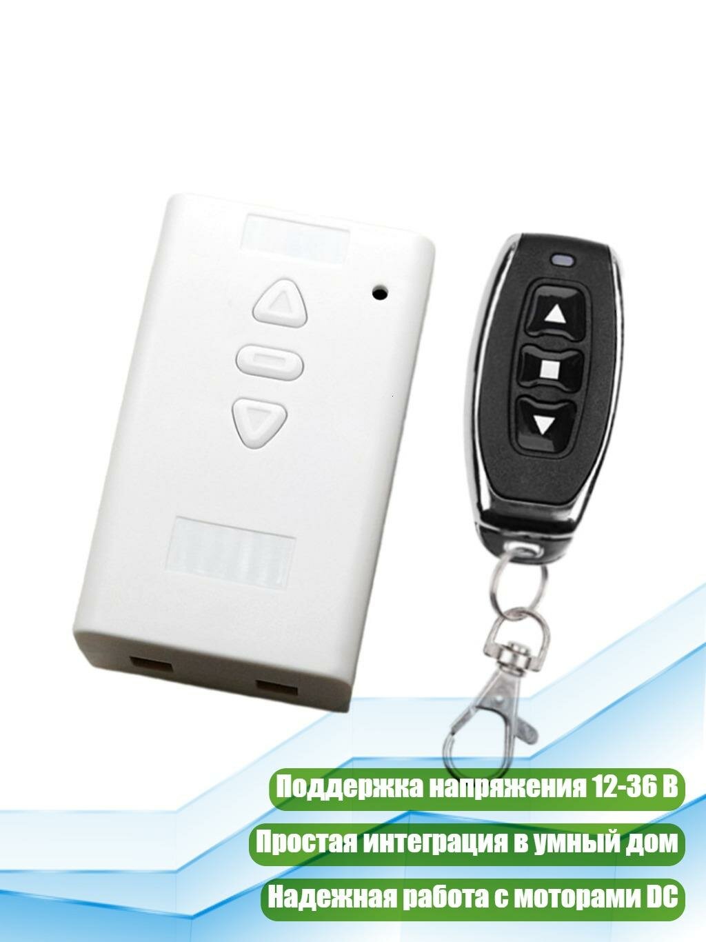 Беспроводной контроллер для моторов 12-36 В, Белый