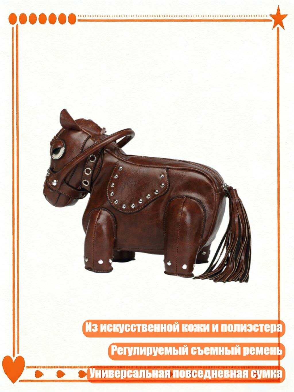 Сумка-шарф в форме лошади, Коричневый