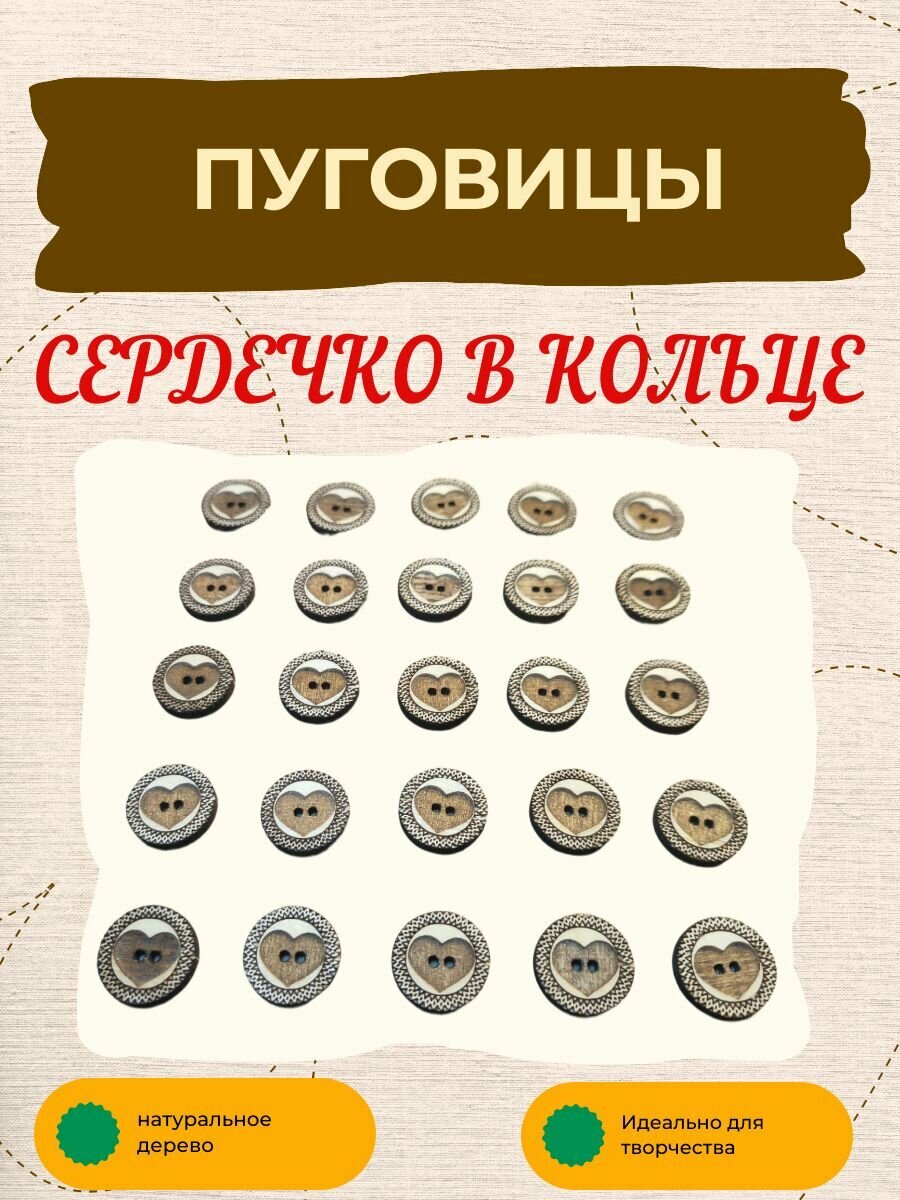 Пуговицы "Сердечко в кольце", деревянные, в кольце, для творчества, 25 шт.