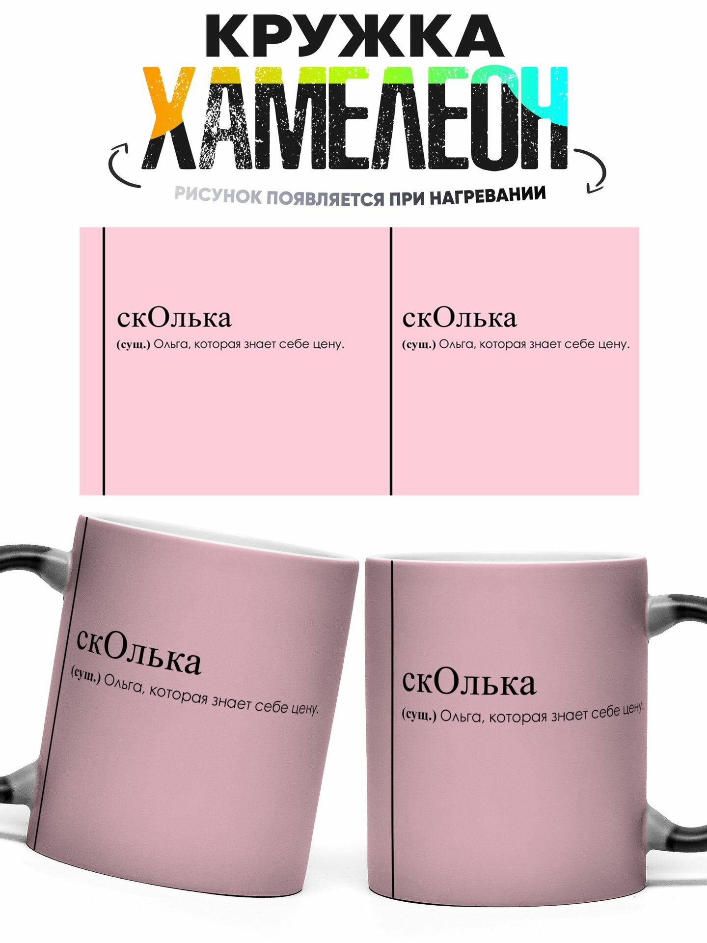 Кружка хамелеон Ольга Оля скОлька 330 мл
