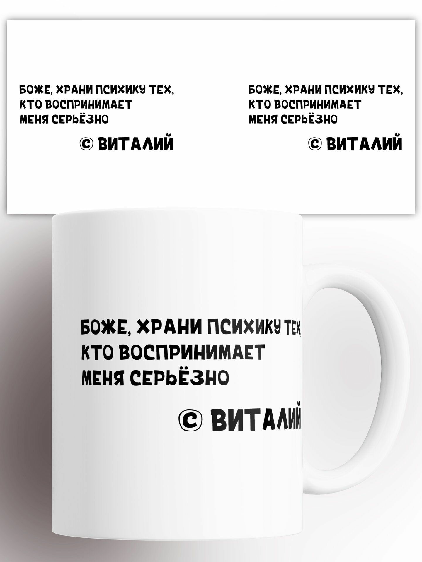 Кружка Боже, храни психику виталий 330 мл, материал керамика, 1 шт.