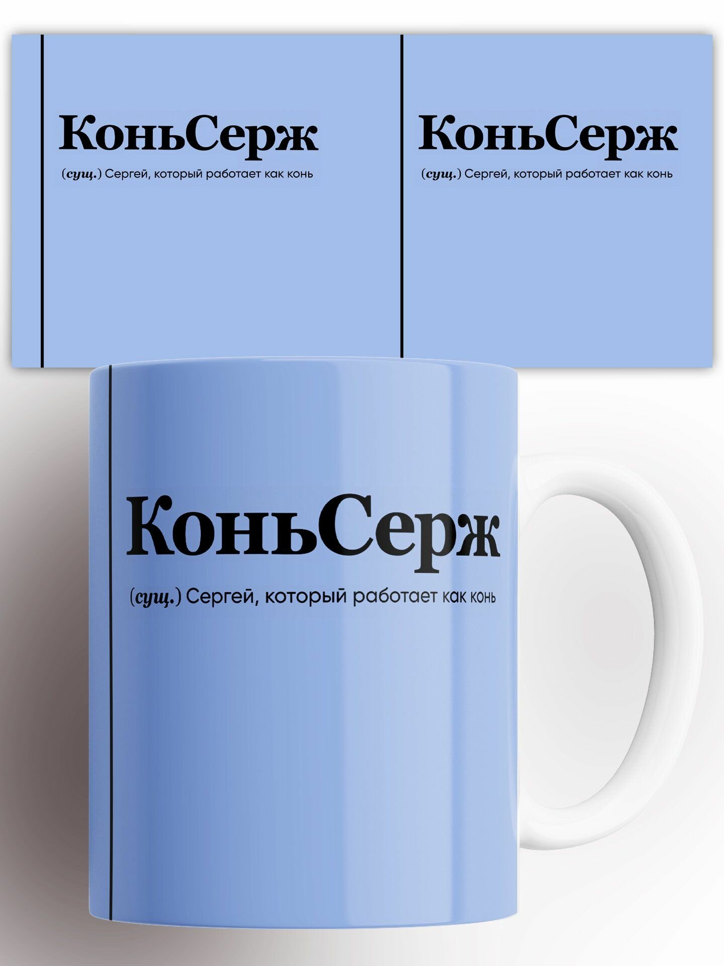 Кружка Сергей Серёжа КоньСерж 330 мл, материал керамика, 1 шт.