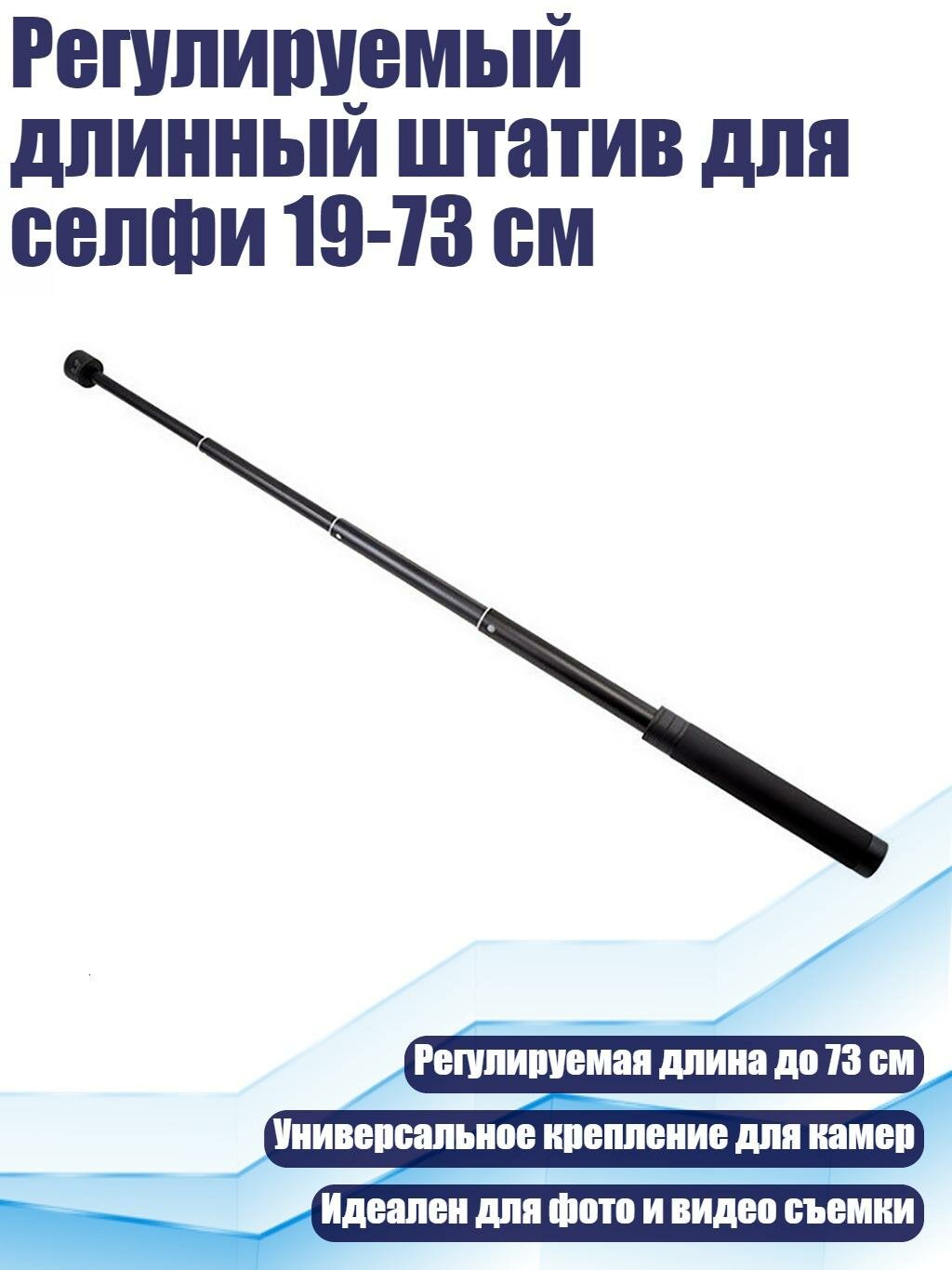 Регулируемый длинный штатив для селфи 19-73 см