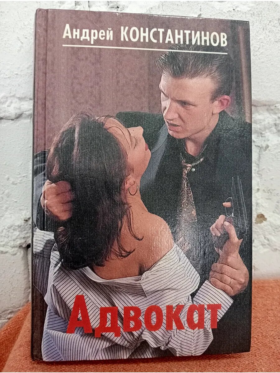 Книга А. Константинов " Адвокат "(1275)