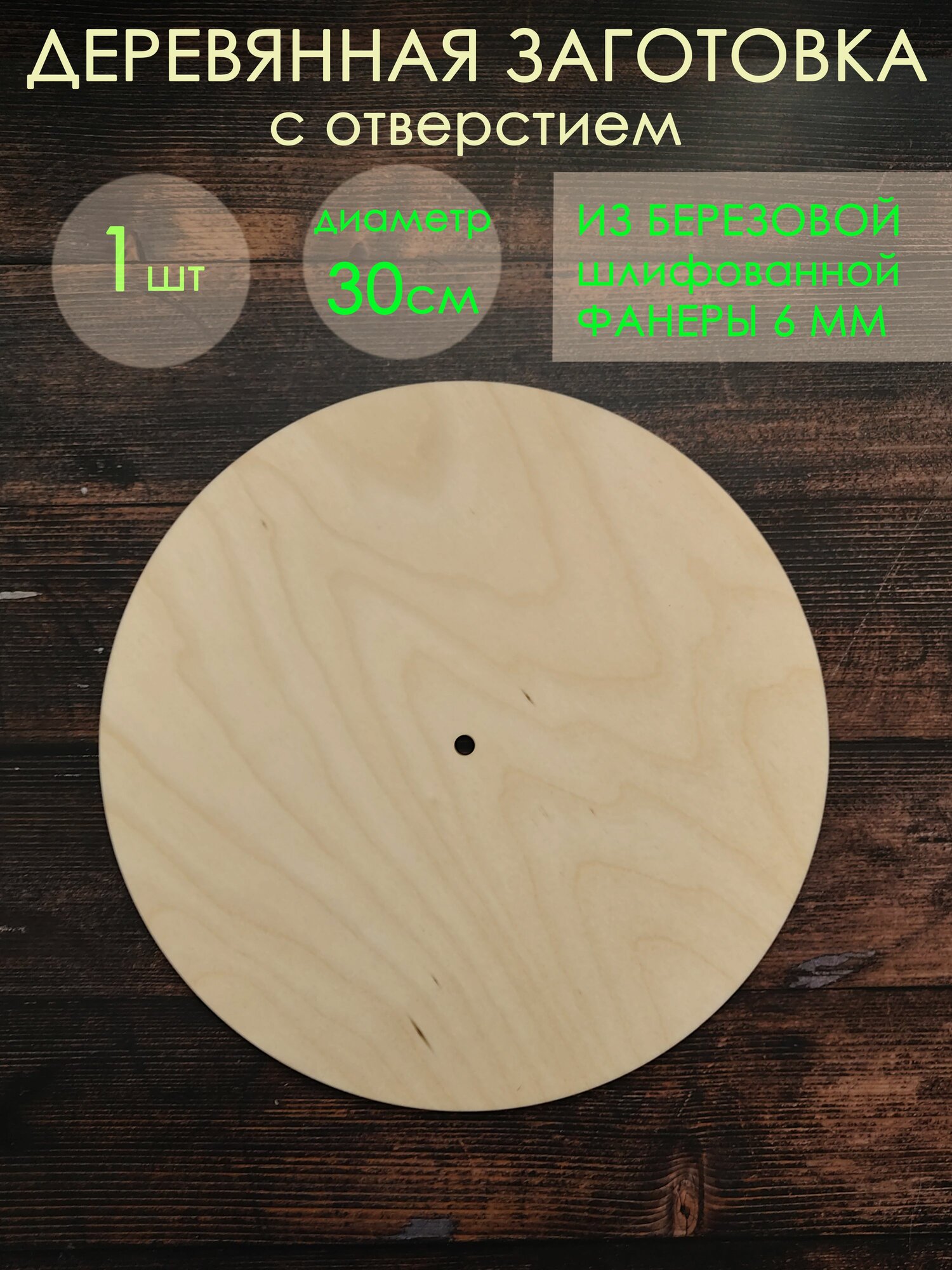 Круг 30 см 6мм 1 шт. Круглые деревянная заготовка для рукоделия, основа для часов