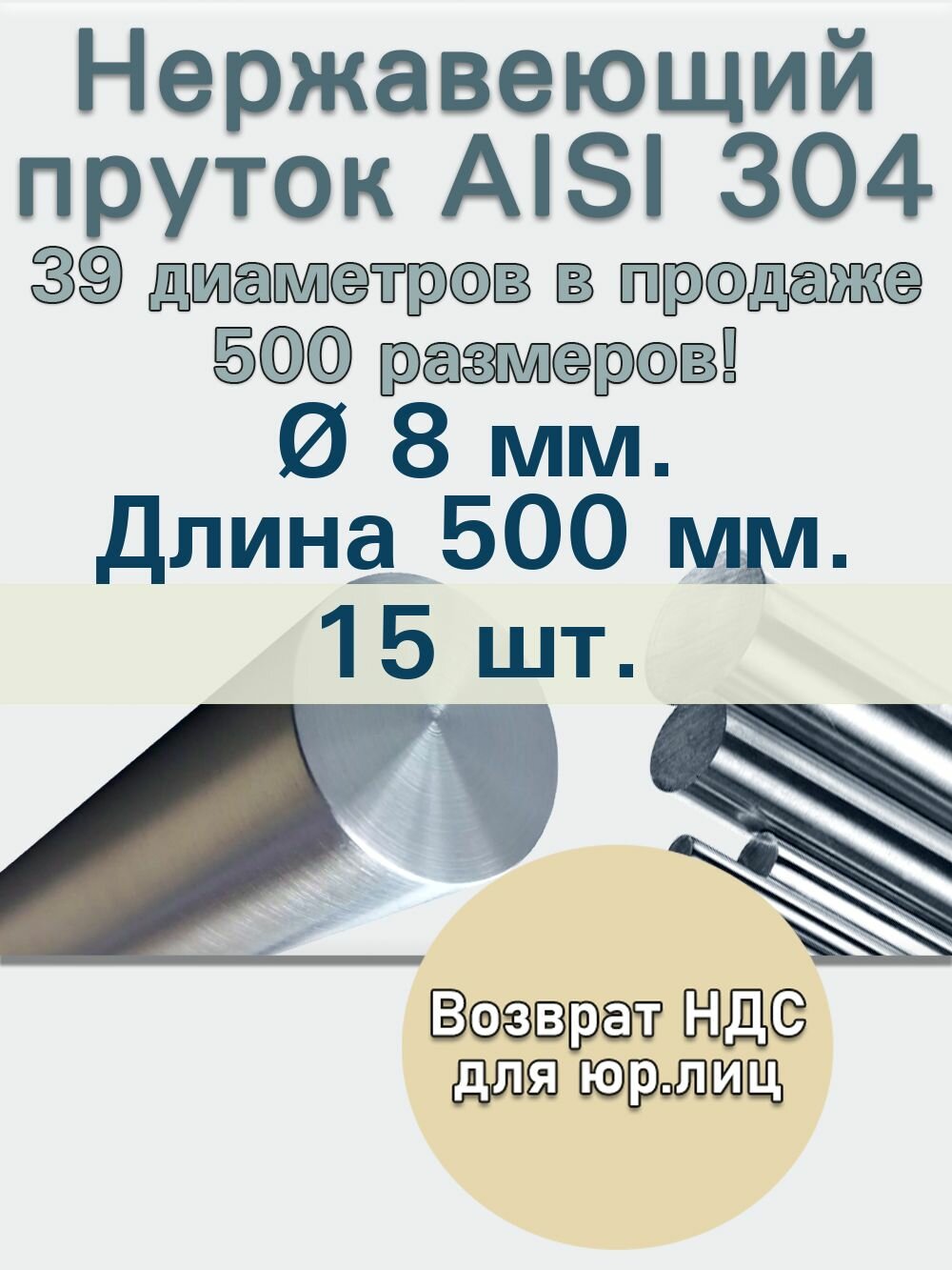 Пруток нержавейка 8 мм длина 500 мм Круг нержавеющий 15 шт.