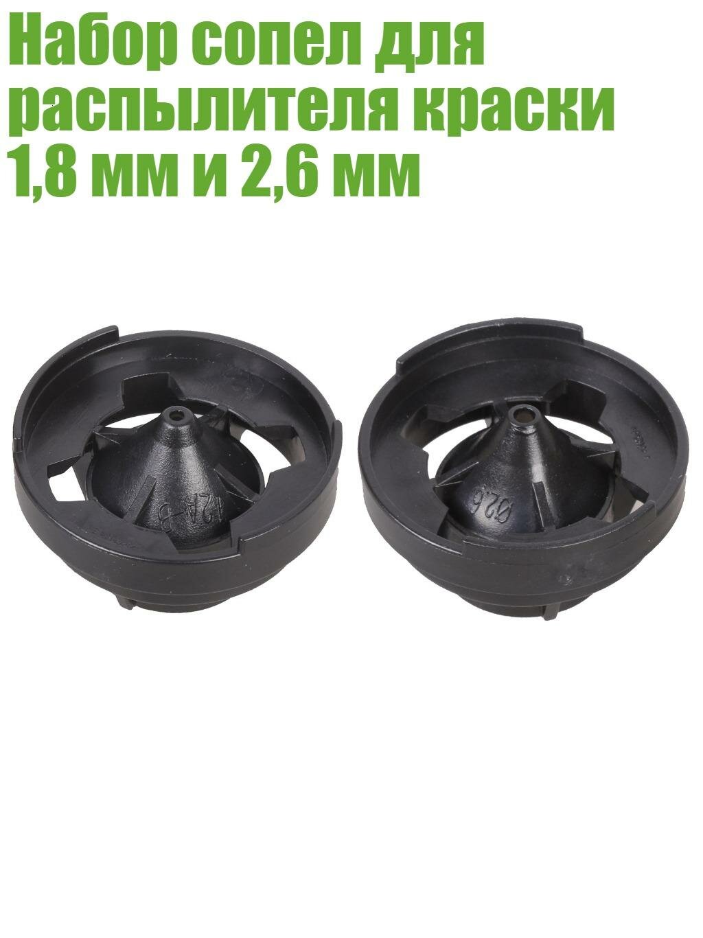 Набор сопел для распылителя краски 1,8 мм и 2,6 мм