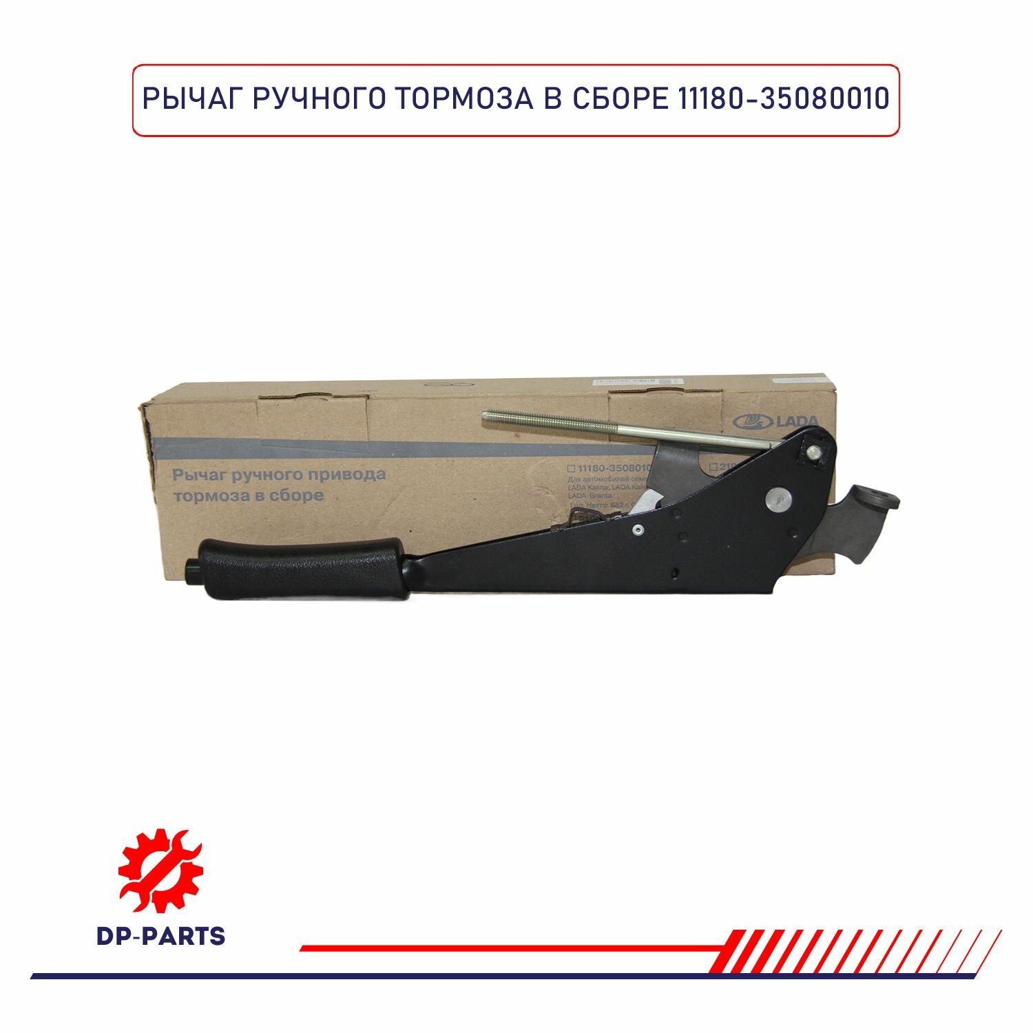 Рычаг ручного тормоза (стояночного тормоза, ручник) 11180-3508010 LADA для а/м ВАЗ 1117-19 Kalina, 2190-91 Granta, 2192-94 Kalina 2