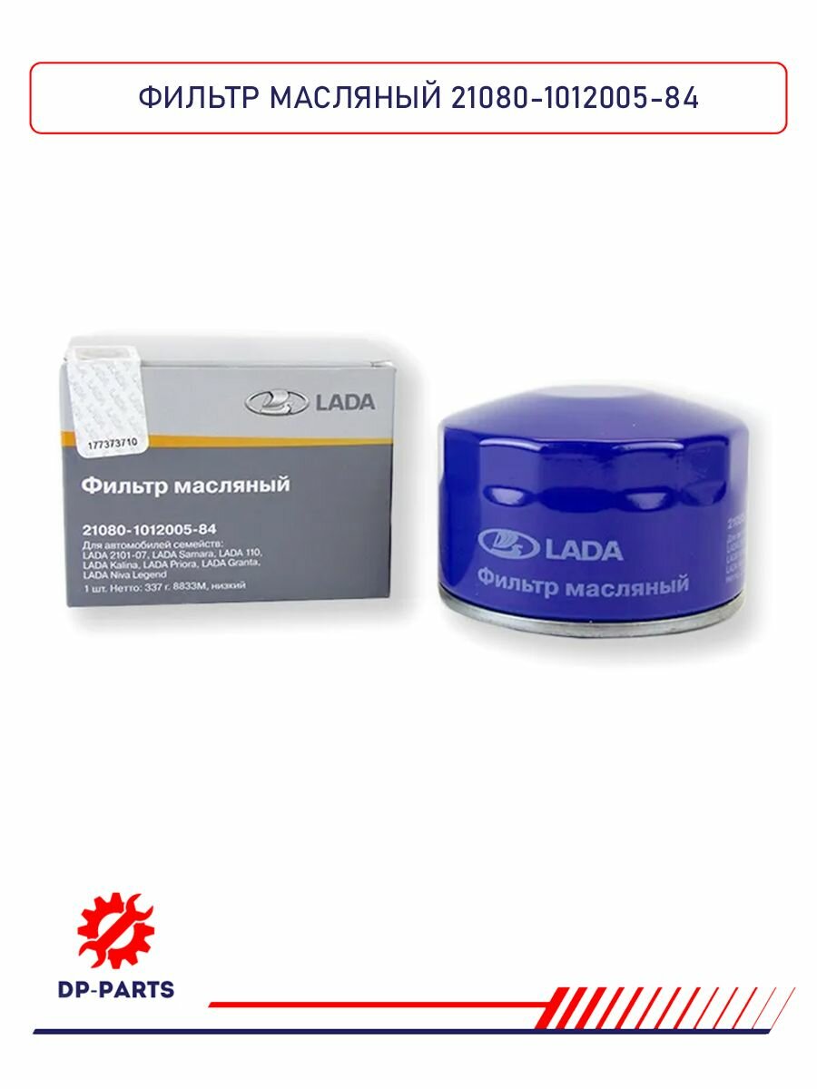 Фильтр масляный 21080-1012005-84 LADA для а/м ВАЗ 2108-15, Priora, Kalina, Granta, Vesta