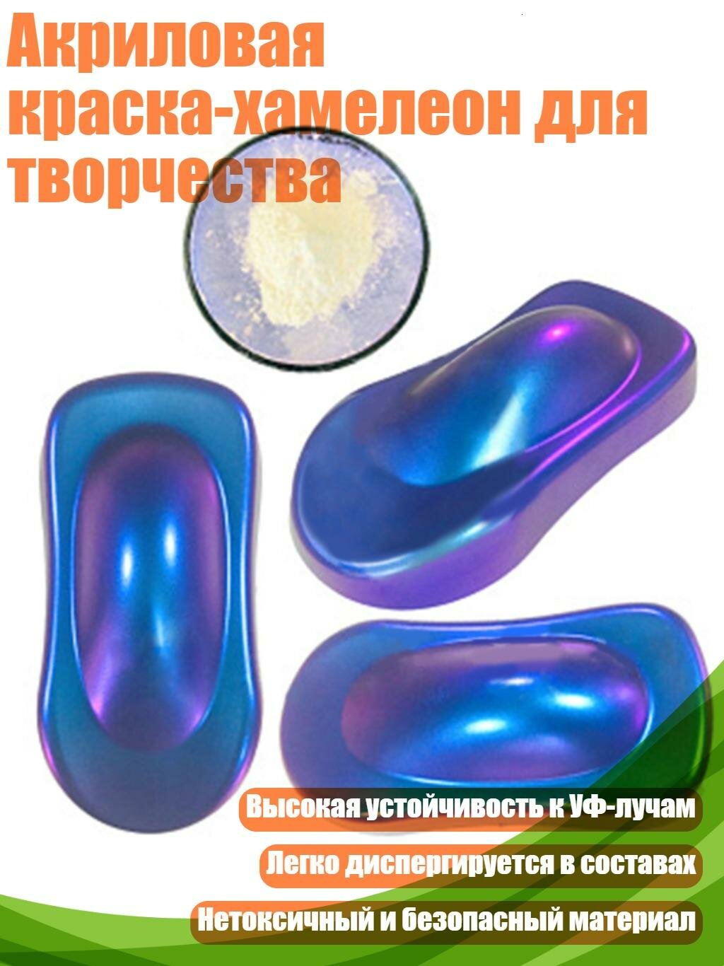 Акриловая краска-хамелеон для творчества, 6#