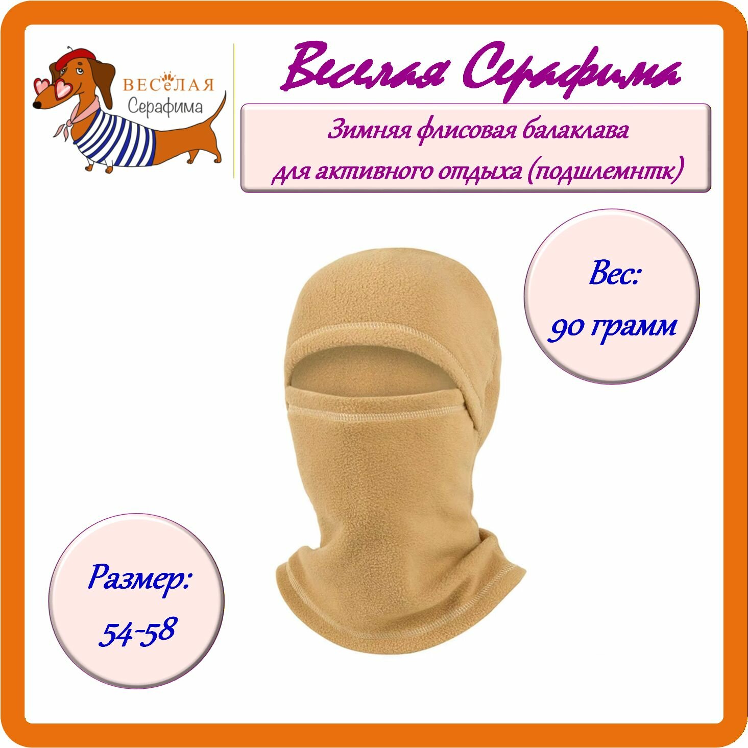 Балаклава ВЕСЁЛАЯ Серафима для мужчин и женщин