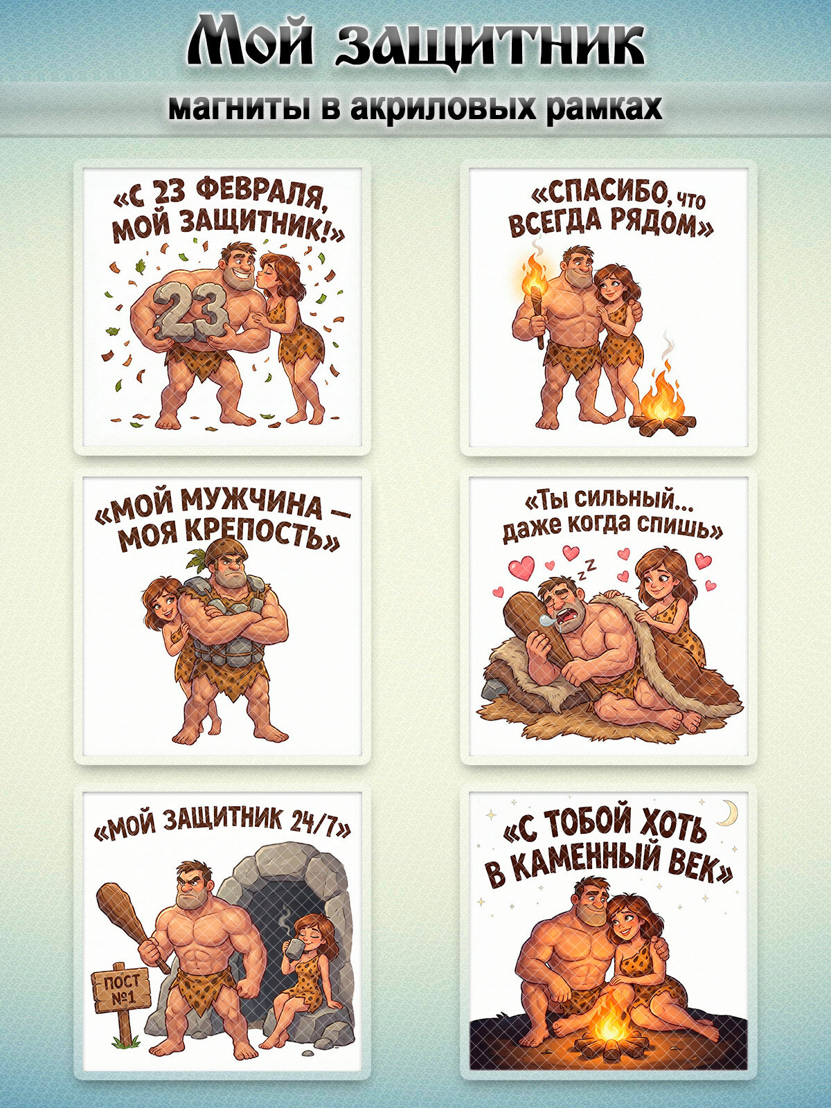 Магниты на холодильник "23 Февраля", 6 штук