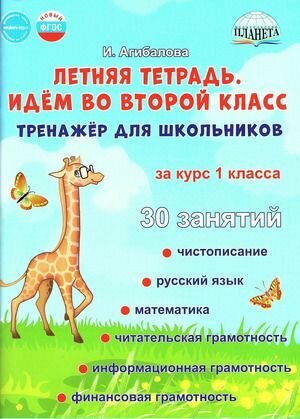 Летняя тетрадь Идем во второй класс Тренажер для школьников за курс 1-го класса (Агибалова И. В.) 2025
