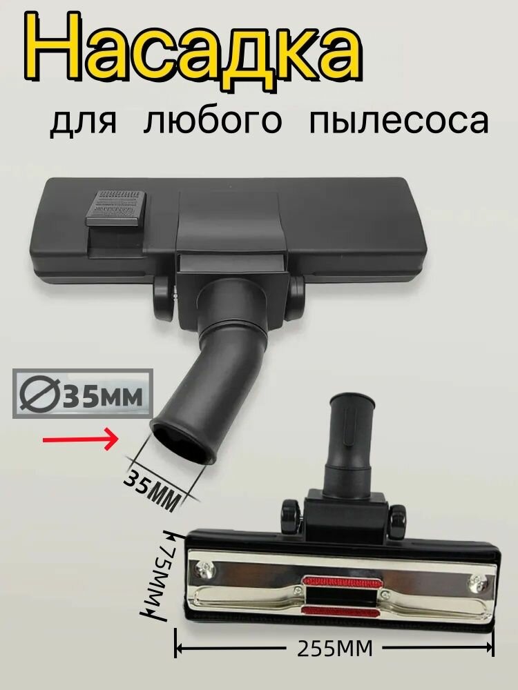 Щетка для пылесоса универсальная 35мм с металлическим основанием, DN 35MM насадка на пылесос самсунг