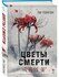 Цветы смерти