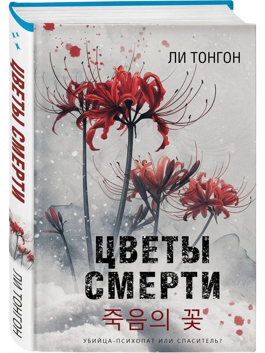 Ли Тонгон. Цветы смерти