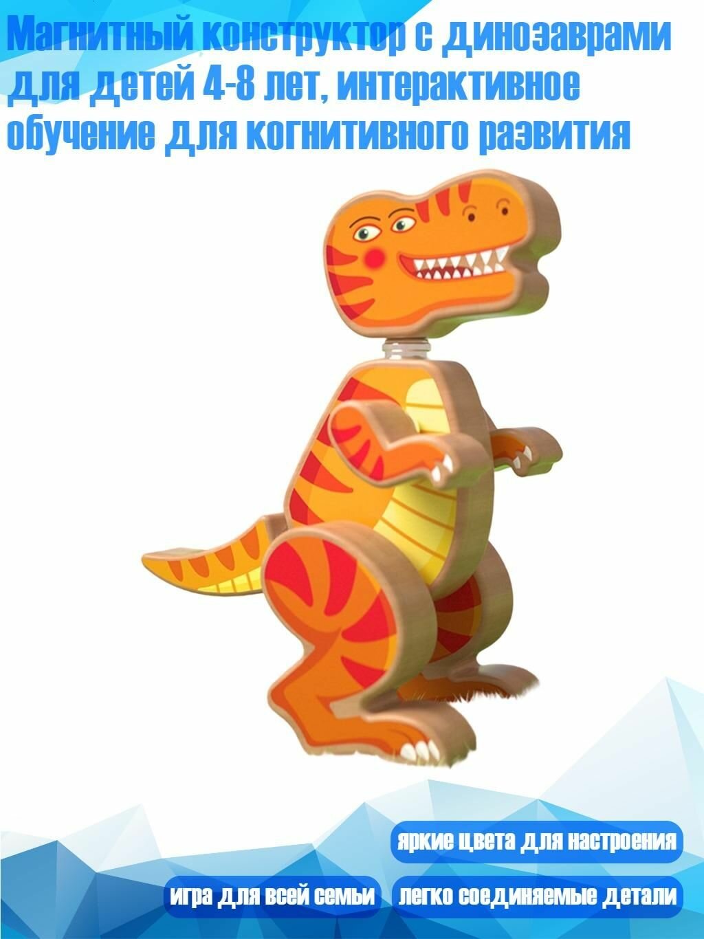 Магнитный конструктор с динозаврами для детей 4-8 лет, интерактивное обучение для когнитивного развития, - Тираннозавр