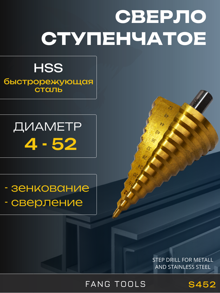 Сверло Fang Tools HSS, ступенчатое, для металла, хвостовик трехгранный, 4-52 мм