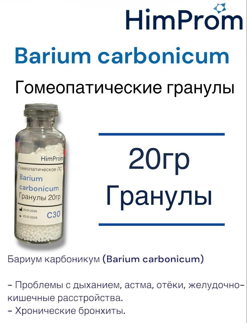 Barium carbonicum С30, 20гр, гомеопатические гранулы, препарат, народная медицина, альтернативное лечение, от болезней, карбонат бария, бариум карбоникум