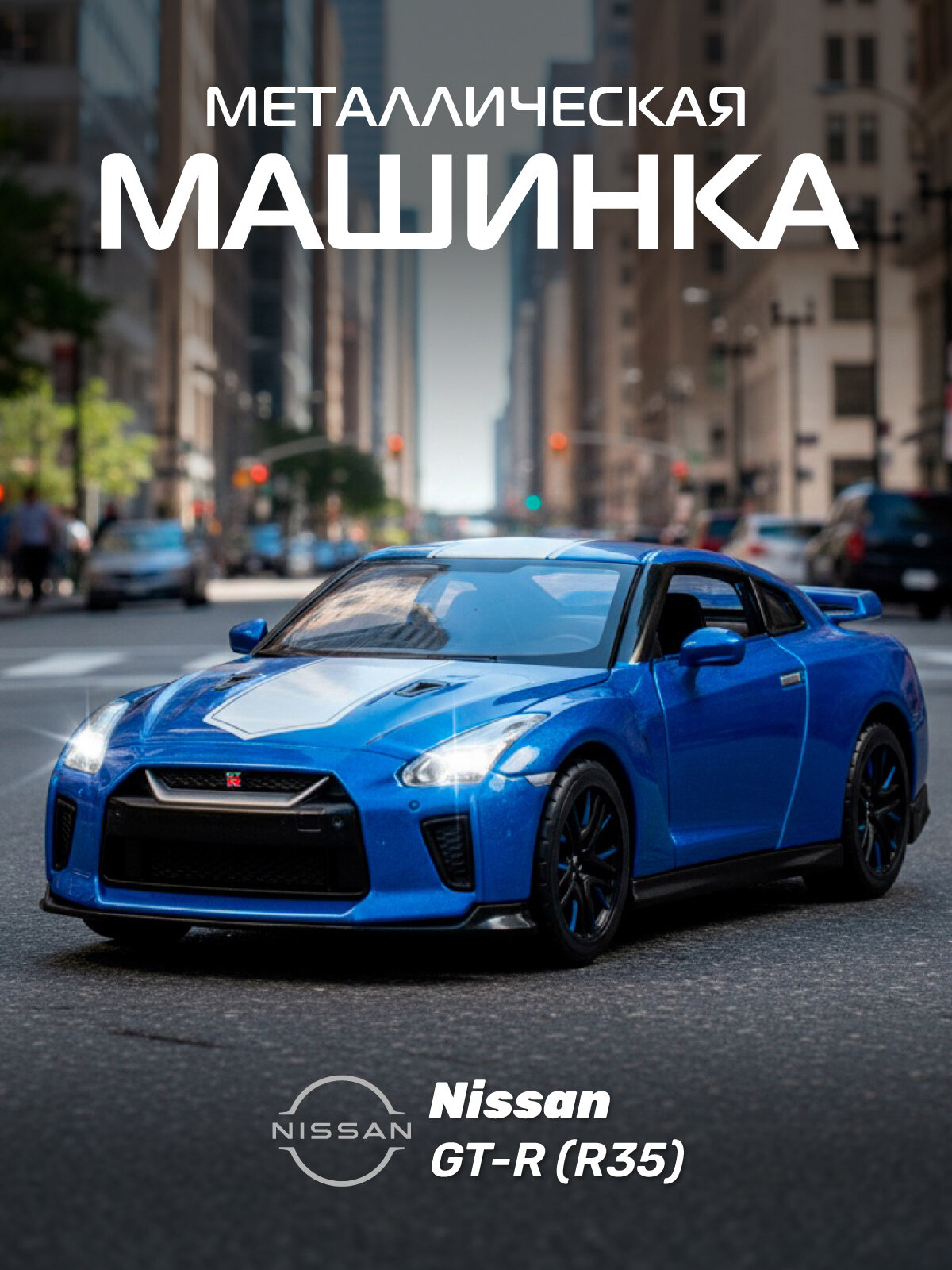 Машинка металлическая ТМ Автопанорама, Nissan GT-R (R35), М1:32, свет, звук, JB1251547
