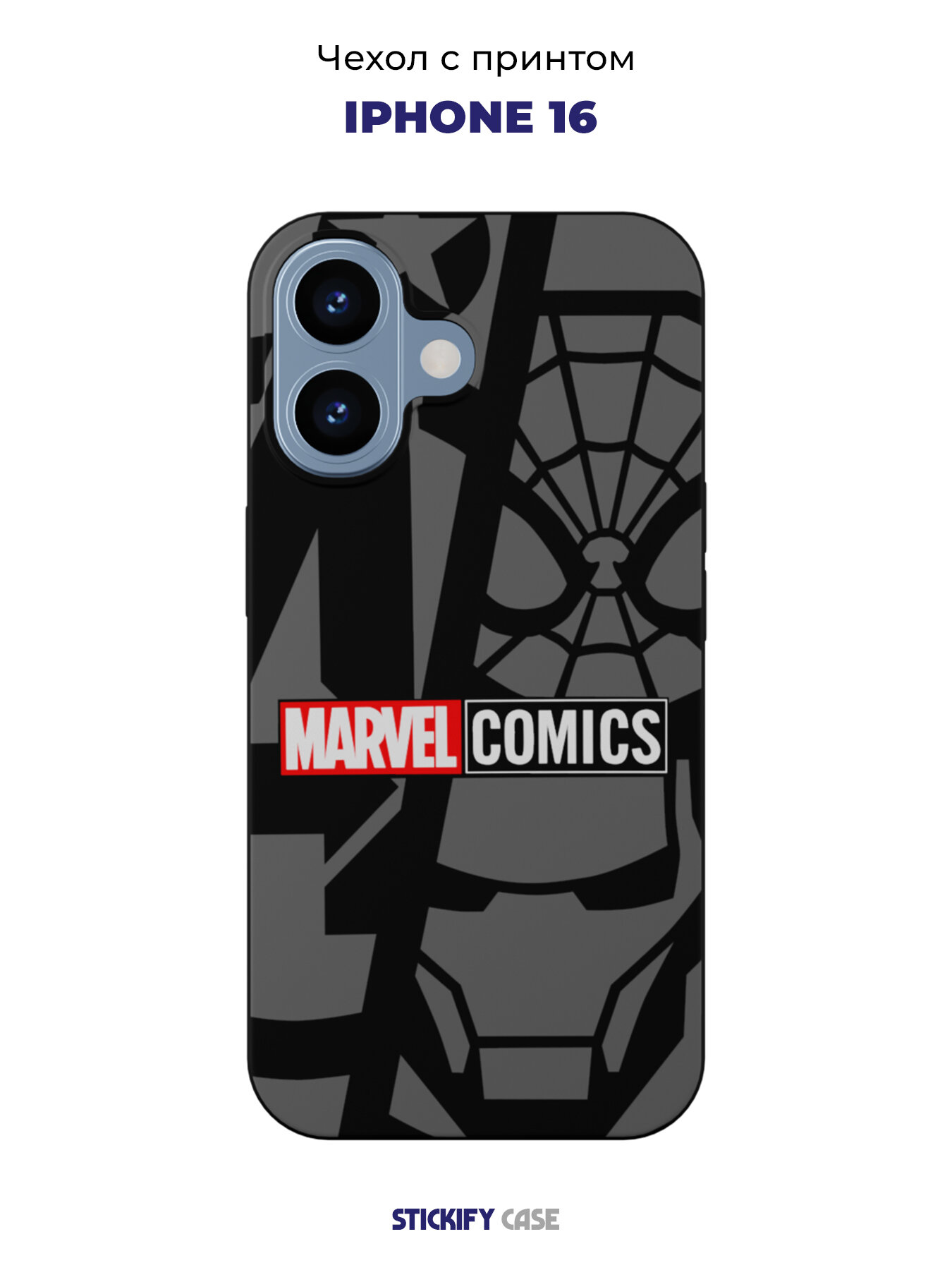 Силиконовый чехол STICKIFY CASE на iPhone 16 черный, с принтом Марвел