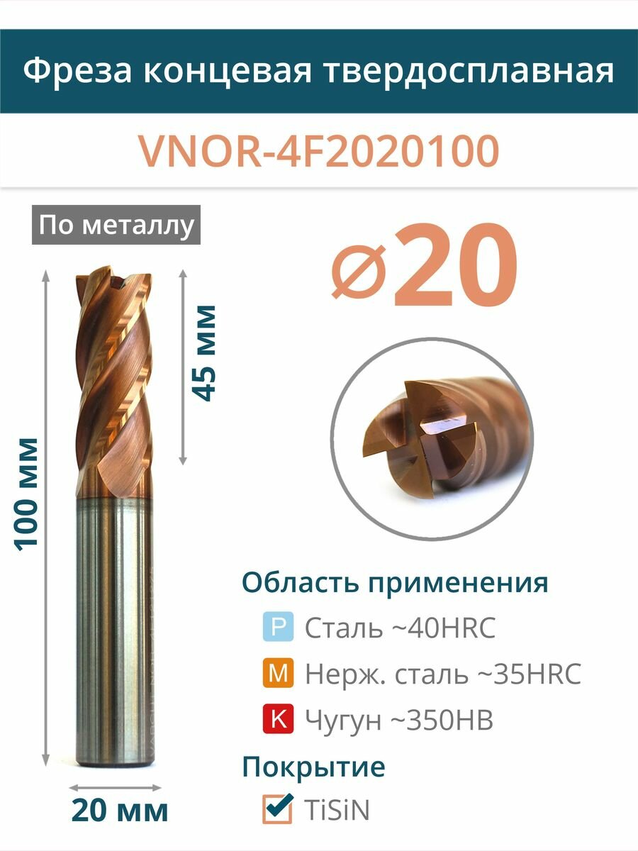 Фреза концевая твердосплавная по металлу 20 мм VNOR-4F2020100 TiSiN