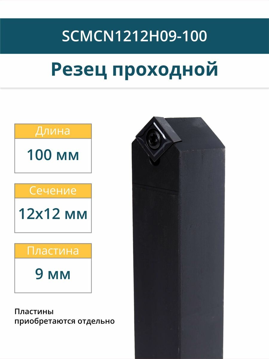 SCMCN1212H09-100 Резец токарный для наружного точения проходной нейтральный / пластина C Ромб 80 - 9 мм