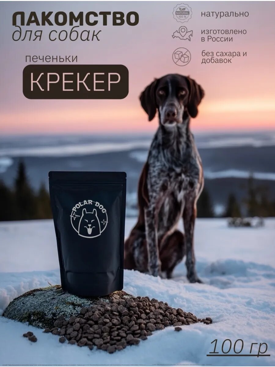 Печенье POLAR DOG "Крекер", для собак, для дрессуры, говядина, 100гр