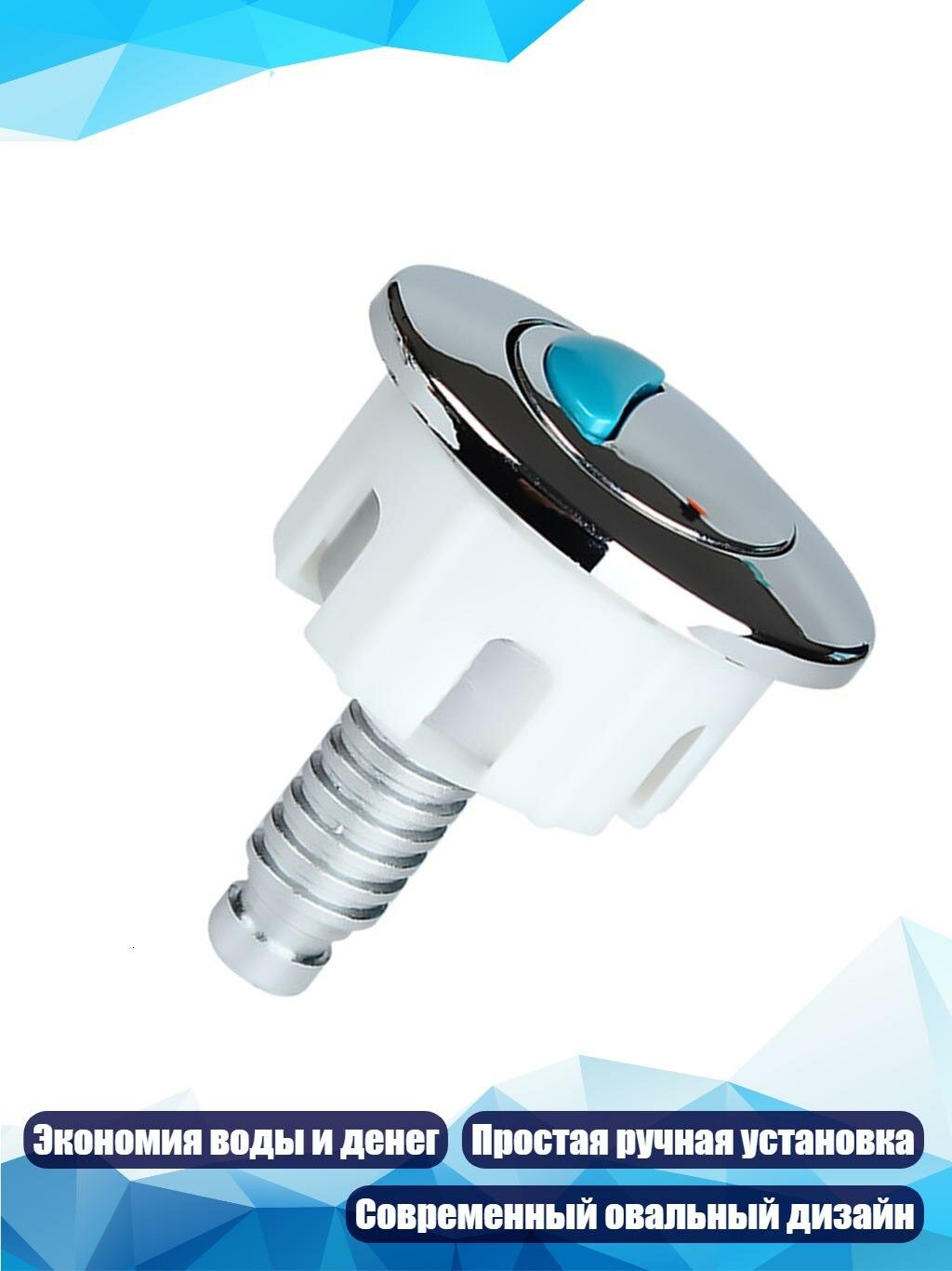 Кнопка слива для унитаза овальной формы