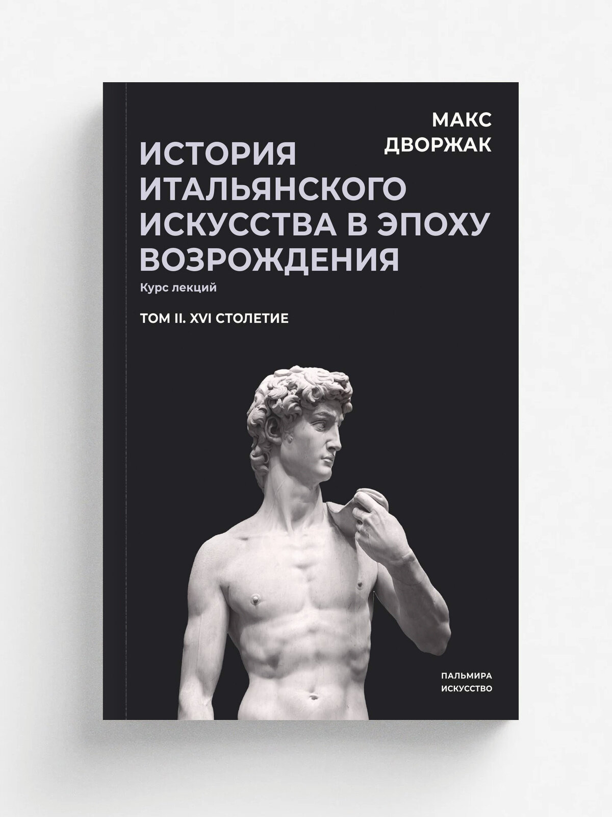 История итальянского искусства в эпоху Возрождения. Том 2