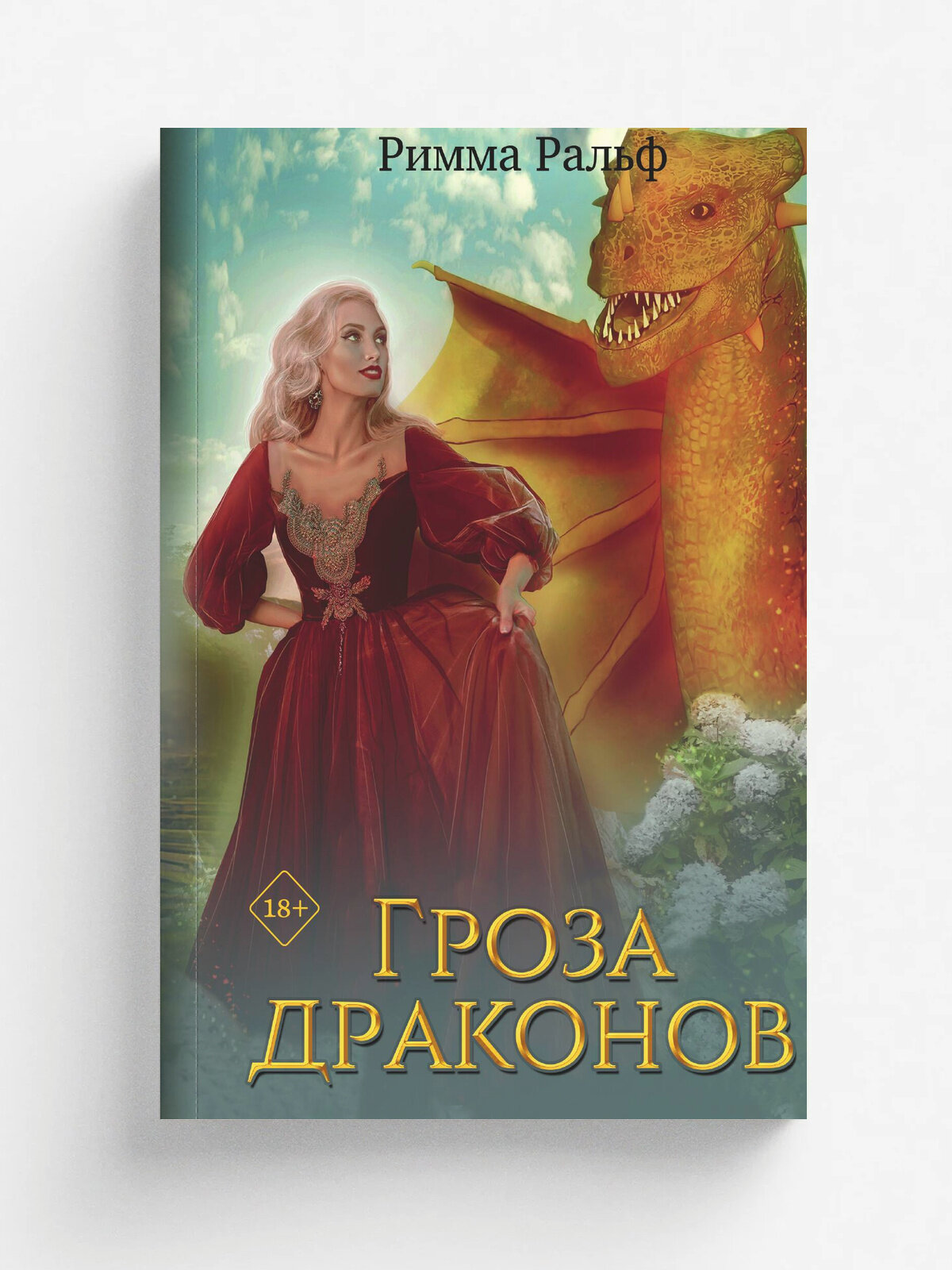 Гроза драконов