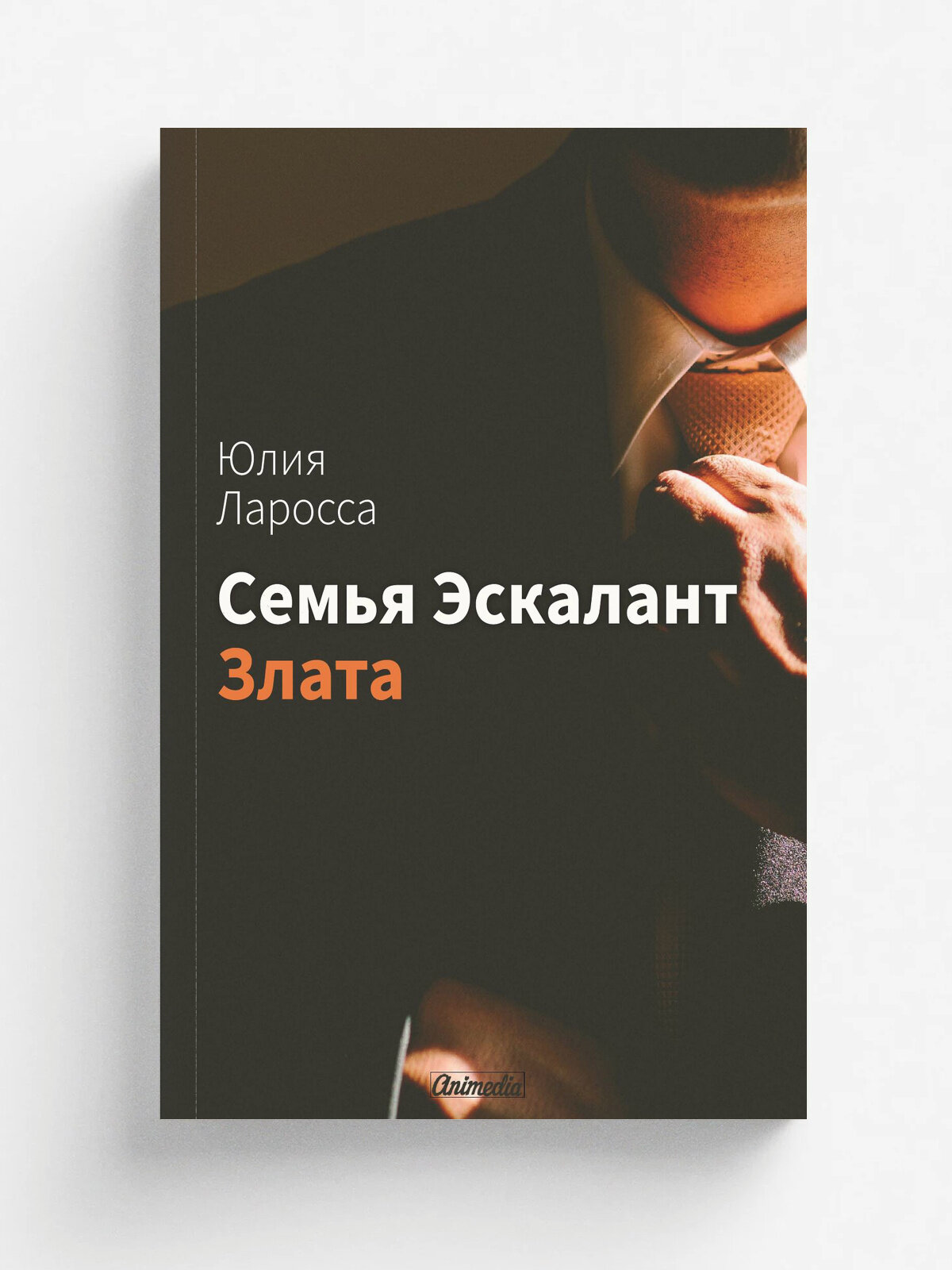 Семья Эскалант : Книга 1. Злата