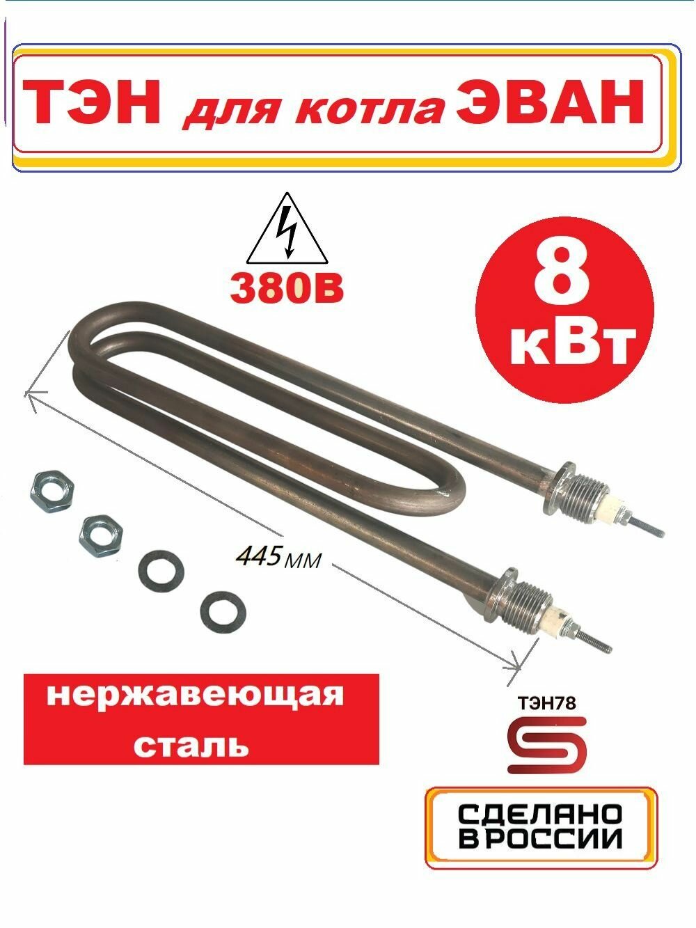 ТЭН для котла ЭВАН (8 кВт/380В) с гайками и прокладками