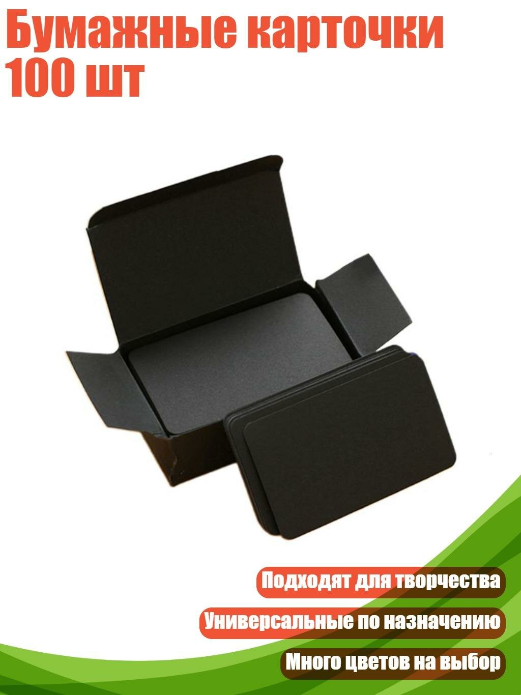 Бумажные карточки 100 шт, Черный