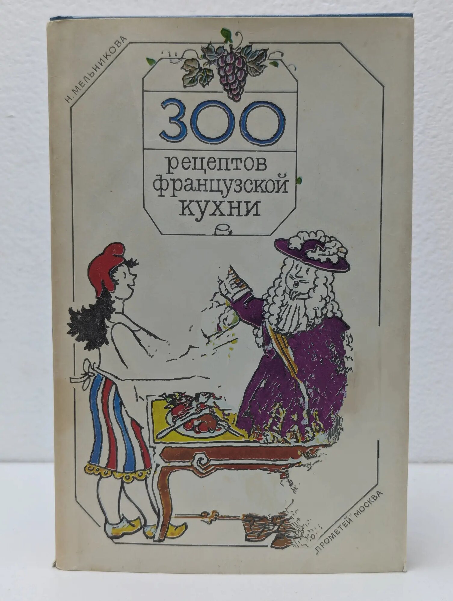 300 рецептов французской кухни Мельникова Наталья Николаевна 1990