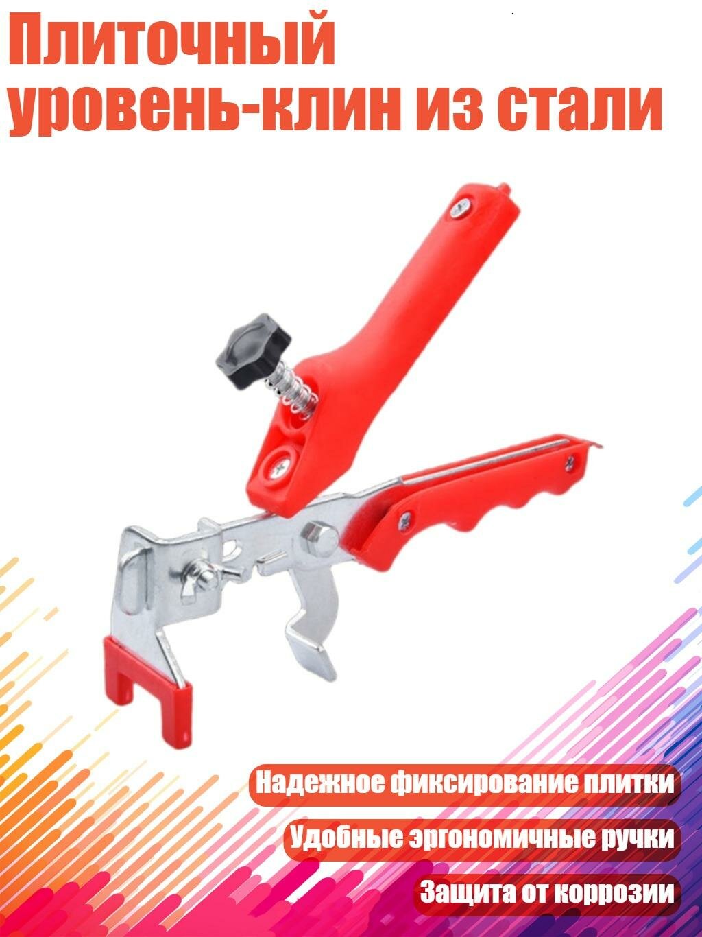 Плиточный уровень-клин из стали, красный