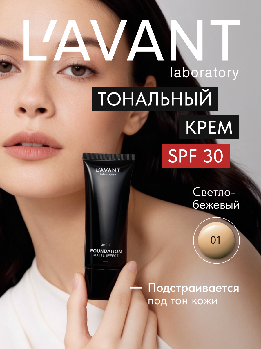 Lavant Тональный крем для лица стойкий с spf 30, тон 1 светло-бежевый