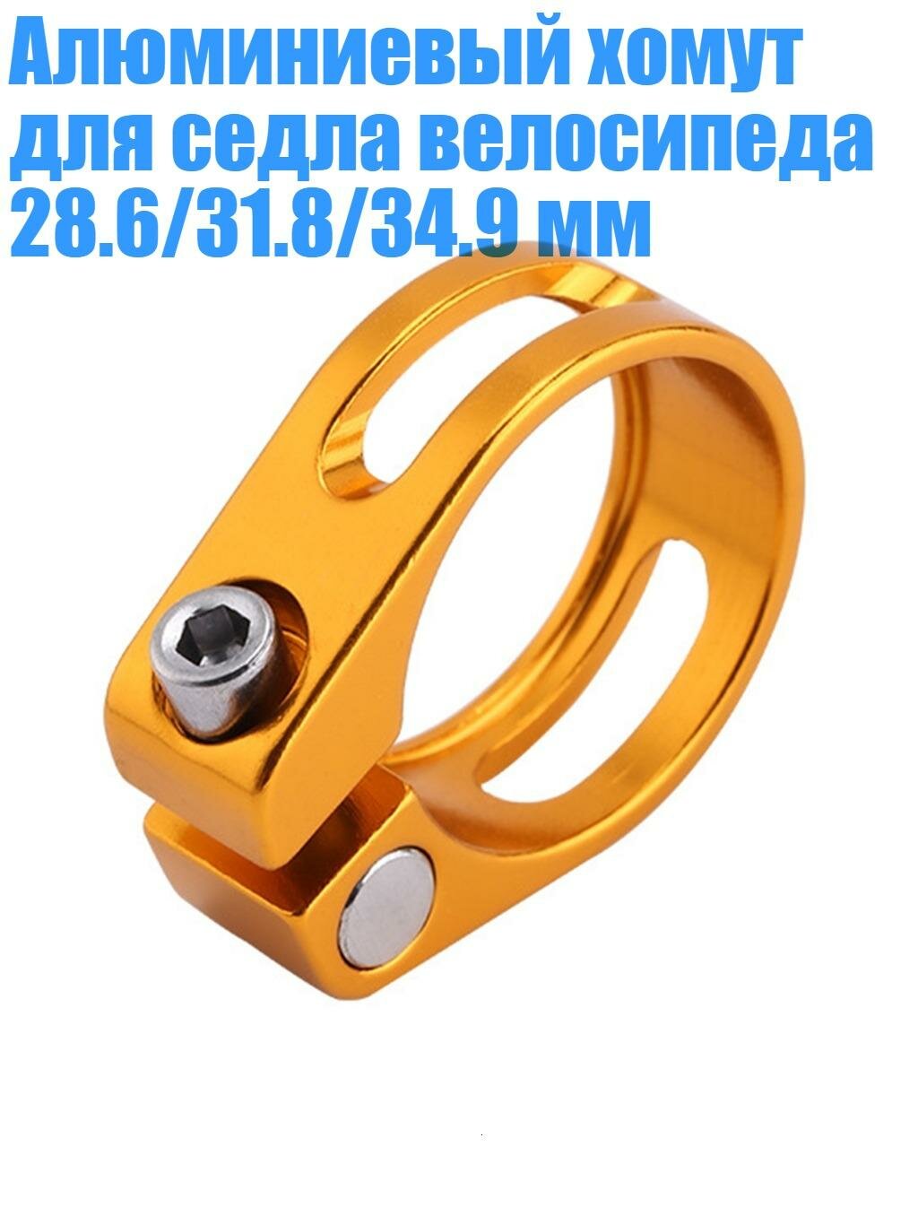 Алюминиевый хомут для седла велосипеда 28.6/31.8/34.9 мм, 31,8 Золота