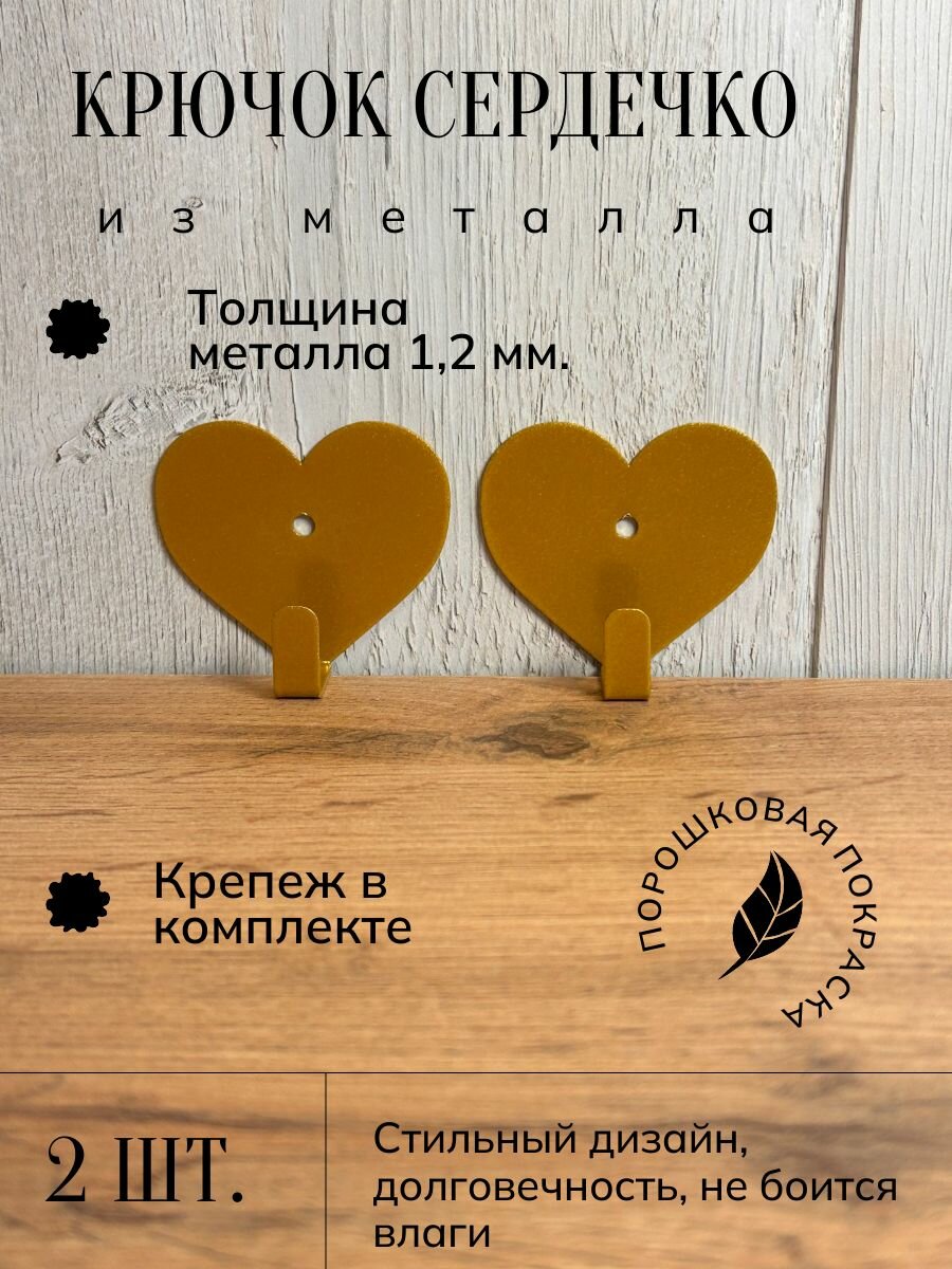 Крючок "Сердечко" металлический, дизайнерский, настенный, ключница сердце