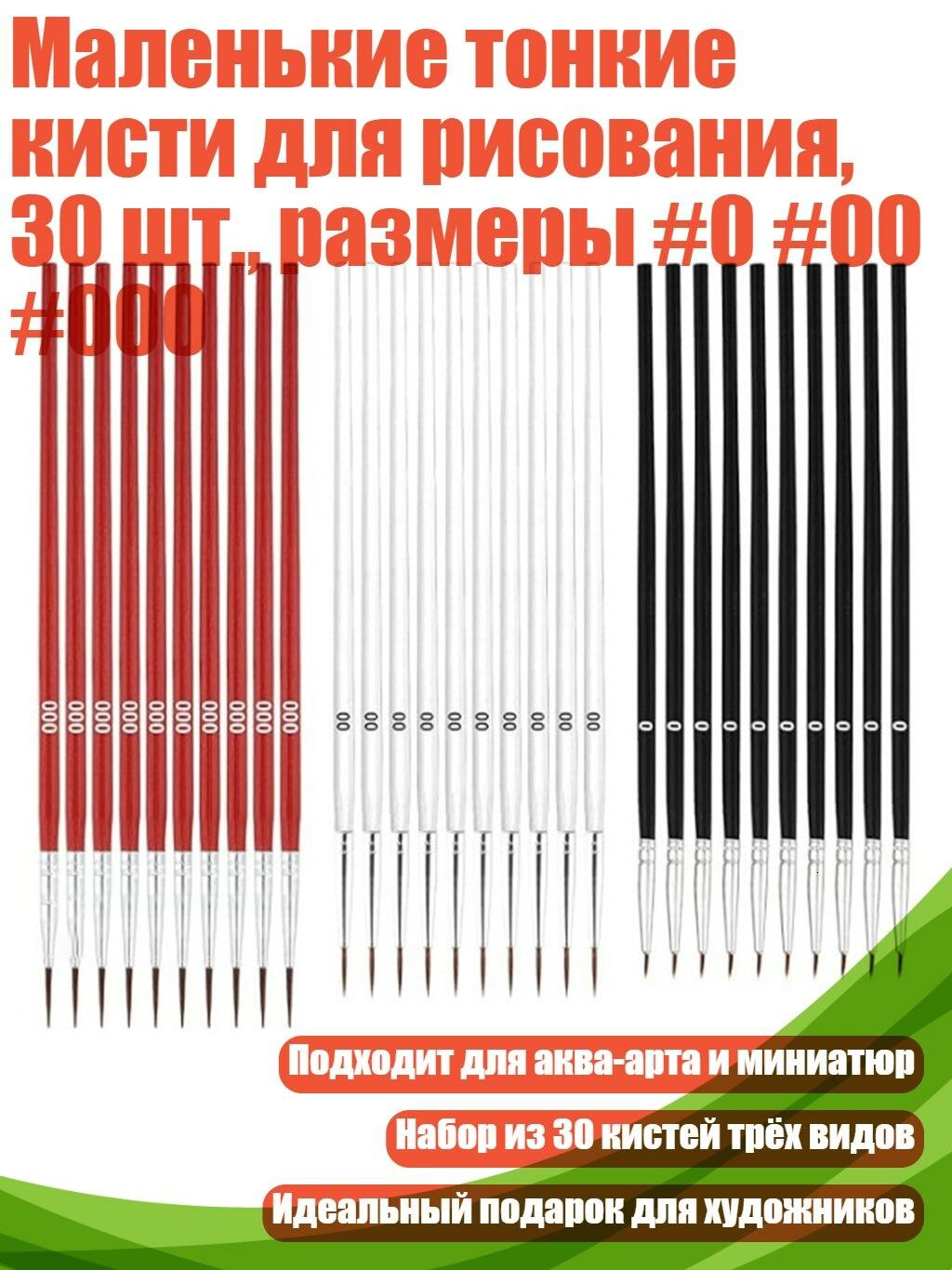 Маленькие тонкие кисти для рисования, 30 шт, размеры #0 #00 #000, Черный Белый Красный