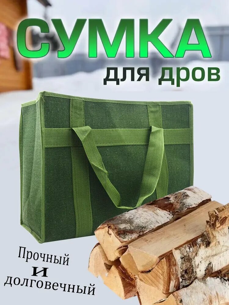 Дровница 43 см х 21 см х 32 см,
