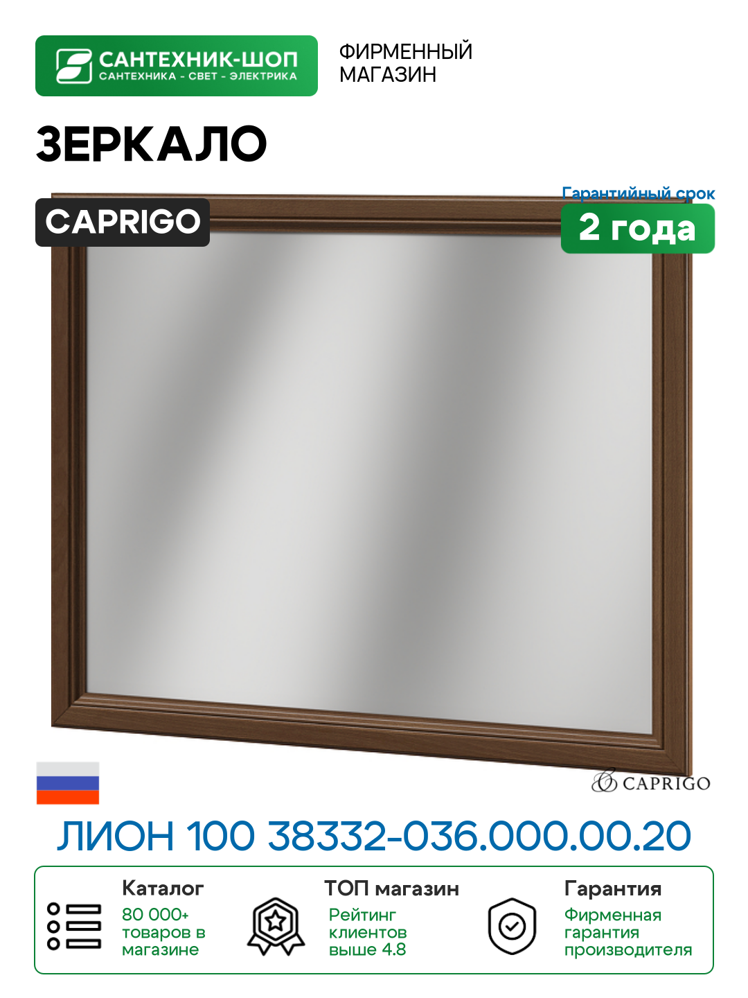 Зеркало Caprigo Лион 100 38332-036.000.00.20 цвет Орех античный
