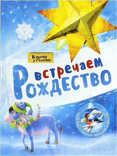Встречаем Рождество. Книга рождественских украшений и поделок. Свято-Елисаветинский монастырь, Минск