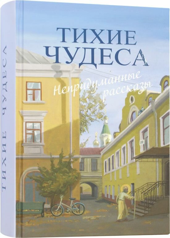 Тихие чудеса. Непридуманные рассказы. Омега-Л, Москва