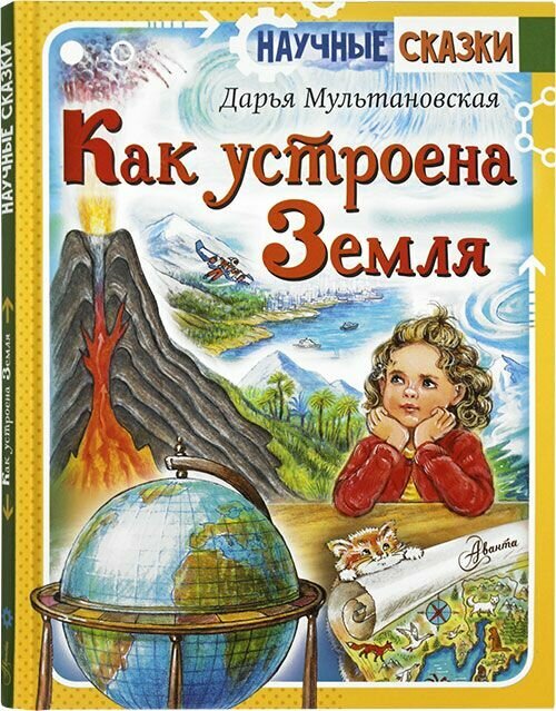 Как устроена Земля. АСТ, Москва
