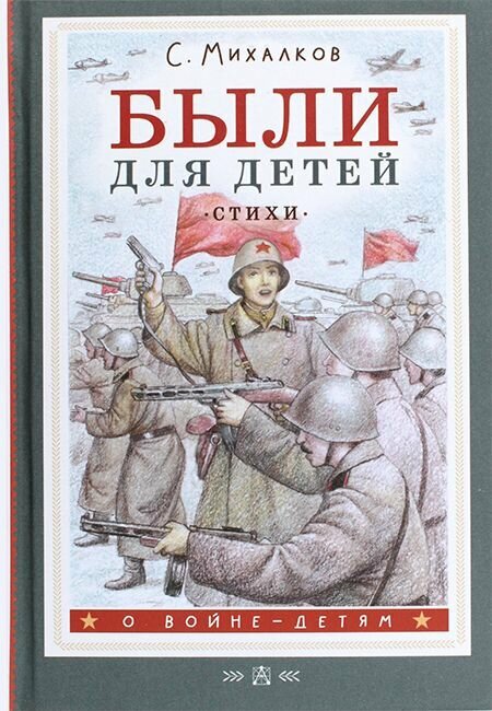 Были для детей. Стихи. АСТ, Москва