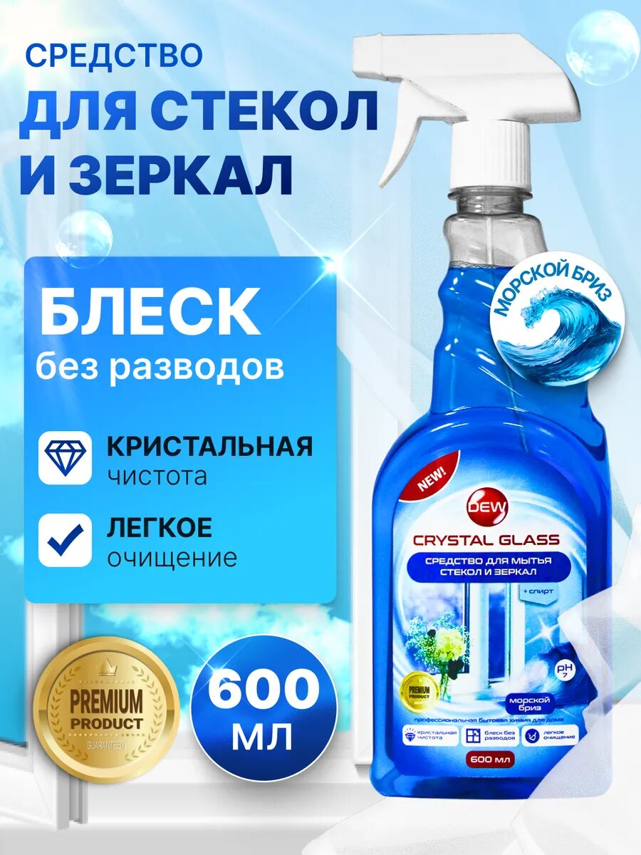 Средство для мытья стёкол, окон и зеркал Only DEW Морской бриз, 600 мл